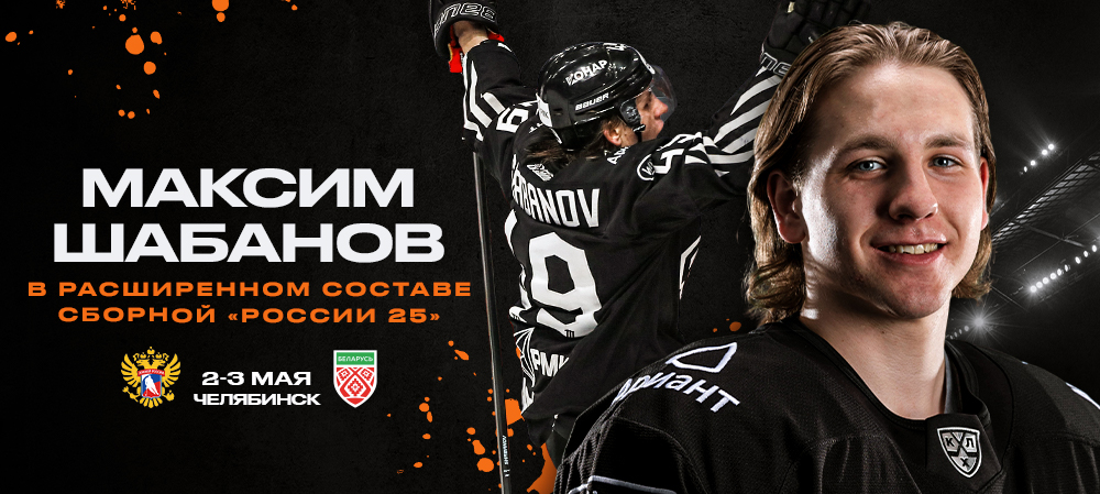 Maxim Shabanov is on the extended list for the Russia 25 national team – Новости ХК Трактор