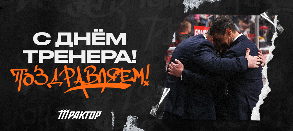 Happy National Coaches Day! – Новости ХК Трактор