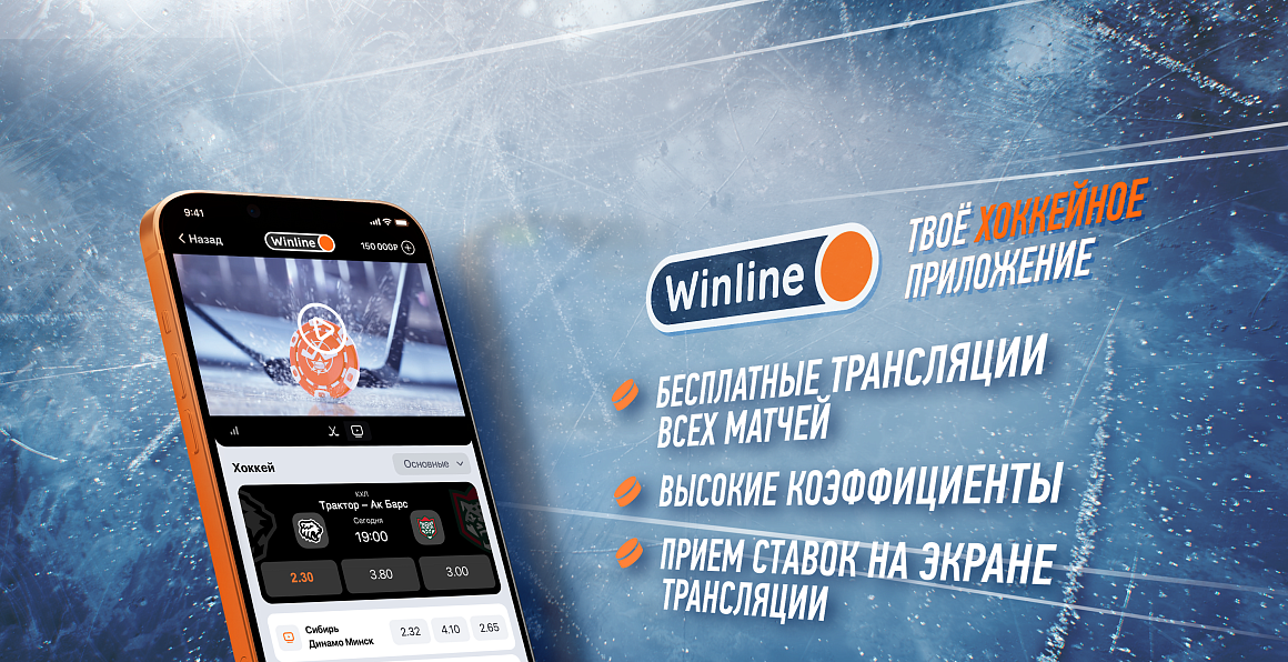 Support Traktor in Winline app! – Новости ХК Трактор